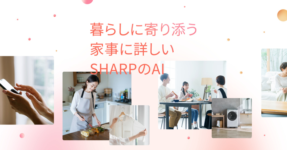 COCORO HOME AI・クックトーク｜家電対応の生成AI：シャープ