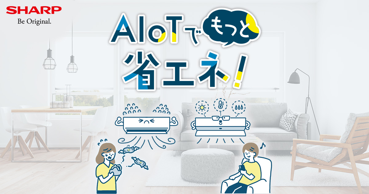 AIoTでもっと省エネ！ | エアコン：シャープ