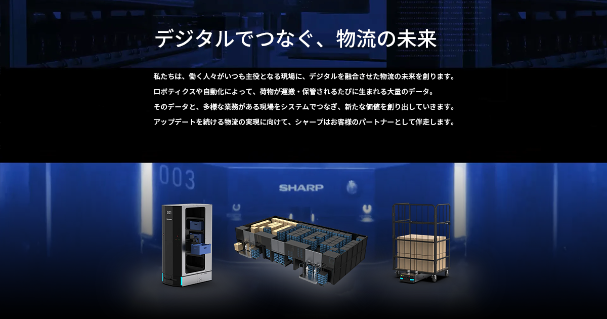 幅の狭いかご車も潜り込み牽引可能なスリム型AGV｜自動搬送装置（AGV）：シャープ