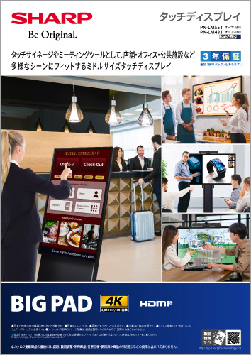 製品カタログ|電子黒板 BIG PAD:シャープ 製品カタログ|電子黒板 BIG PAD:シャープ