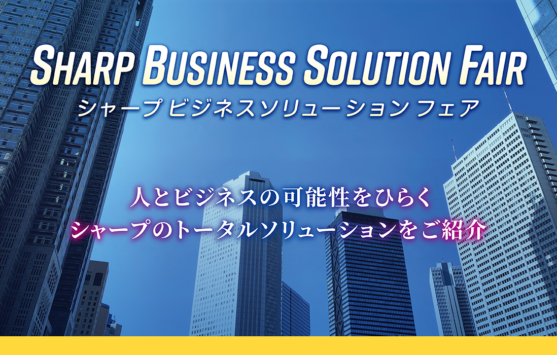シャープマーケティングジャパン法人向け総合提案会 シャープビジネスソリューションフェアのご案内：シャープ