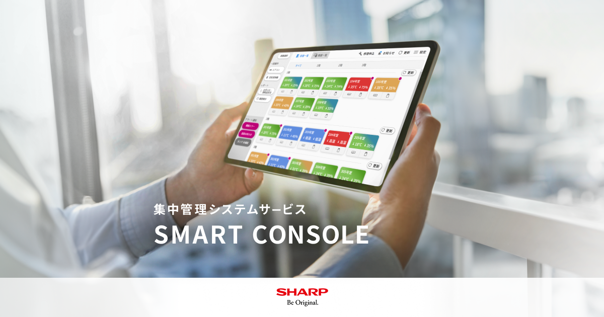 エアコン・空気清浄機を管理する集中管理システム「SMART CONSOLE」