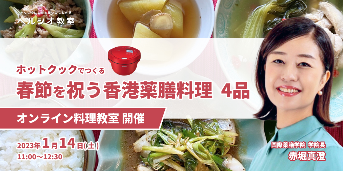 ホットクックでつくる春節を祝う香港薬膳料理 4品 ヘルシオ教室:シャープ