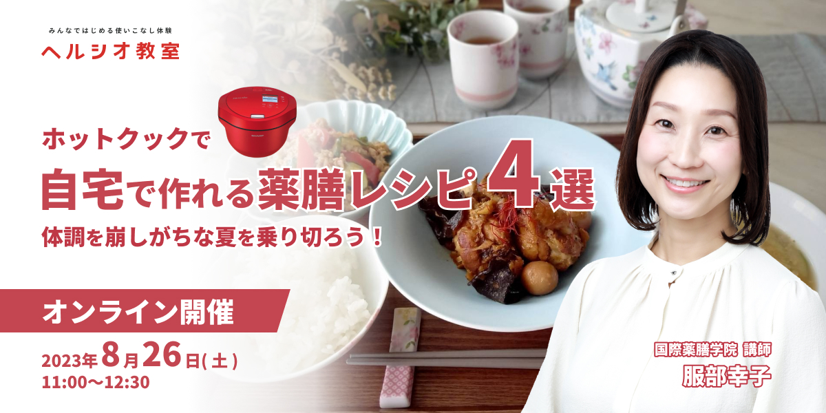 体調をくずしがちな夏を乗り切ろう! ホットクックで自宅で作れる薬膳レシピ 4選 ヘルシオ教室:シャープ