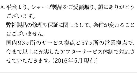 品質・サービスに関する私たちの具体的な取り組み|お知らせ:会社情報:シャープ