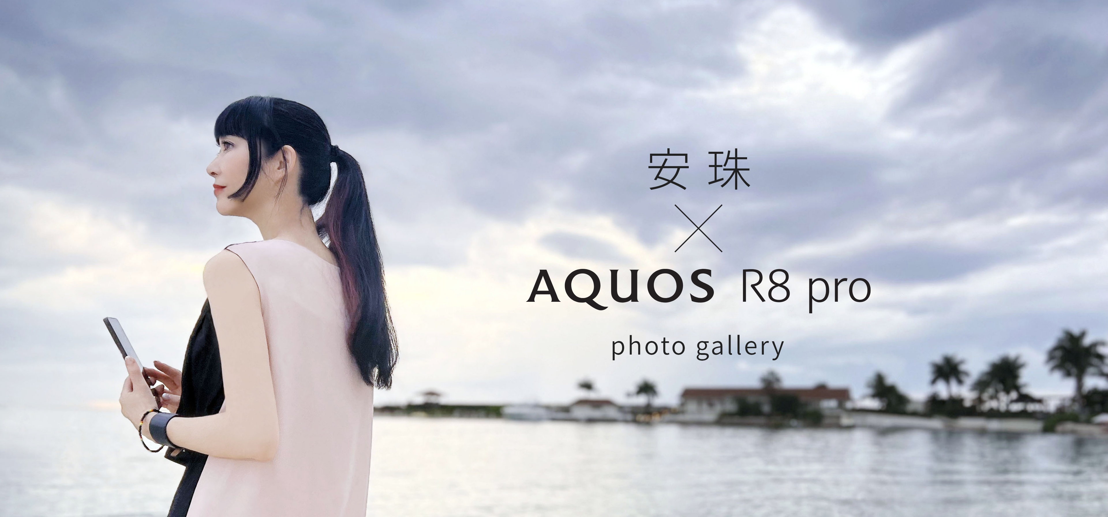 写真家・安珠×AQUOS R8 pro ギャラリー｜AQUOS：シャープ