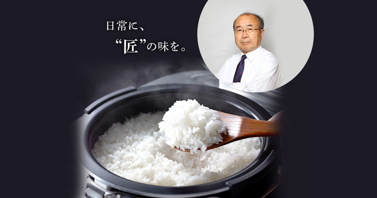 日常に匠の味を | 炊飯器：シャープ