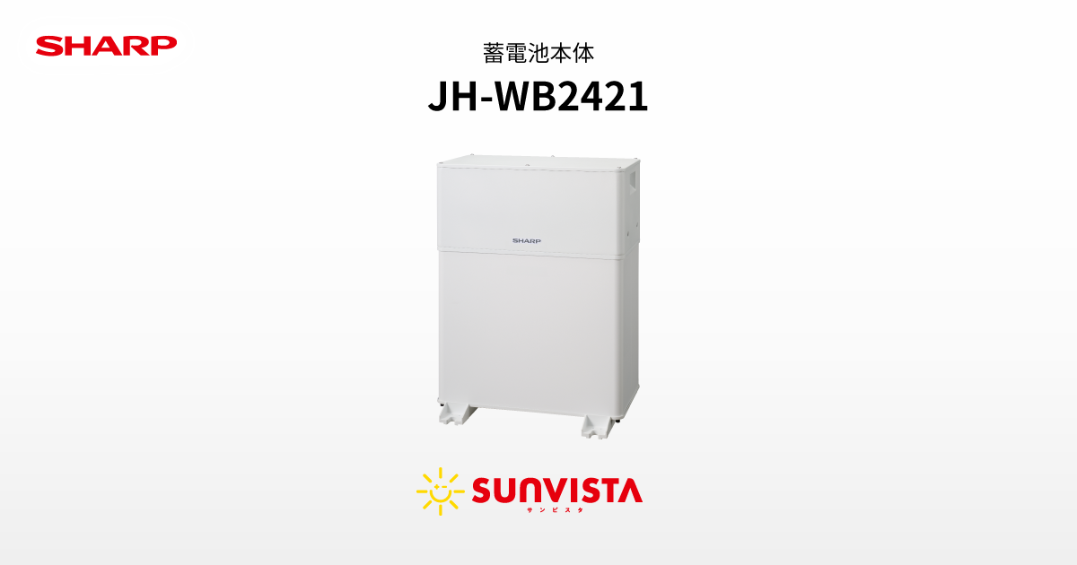 蓄電池システム｜JH-WB2421 ｜仕様/寸法｜シャープ