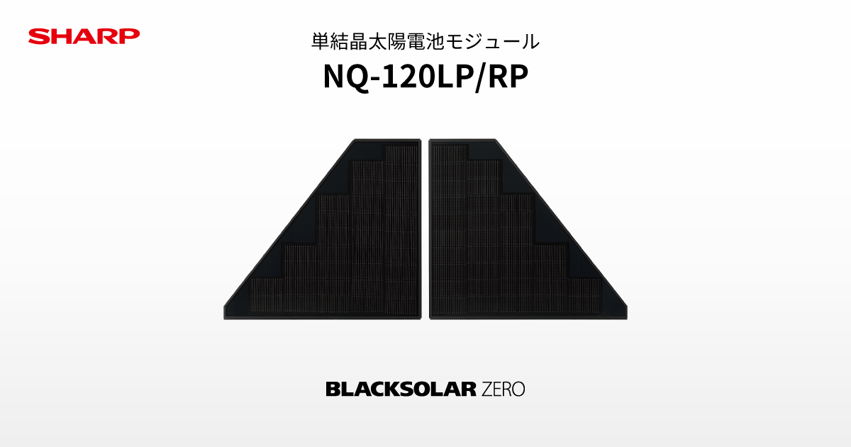 太陽電池モジュール｜NQ-120LP/RP｜仕様/寸法｜シャープ