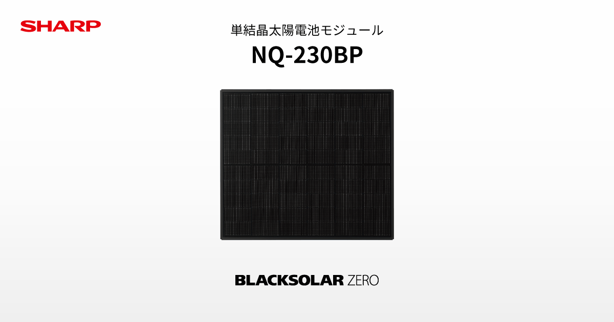 太陽電池モジュール｜NQ-230BP｜仕様/寸法｜シャープ
