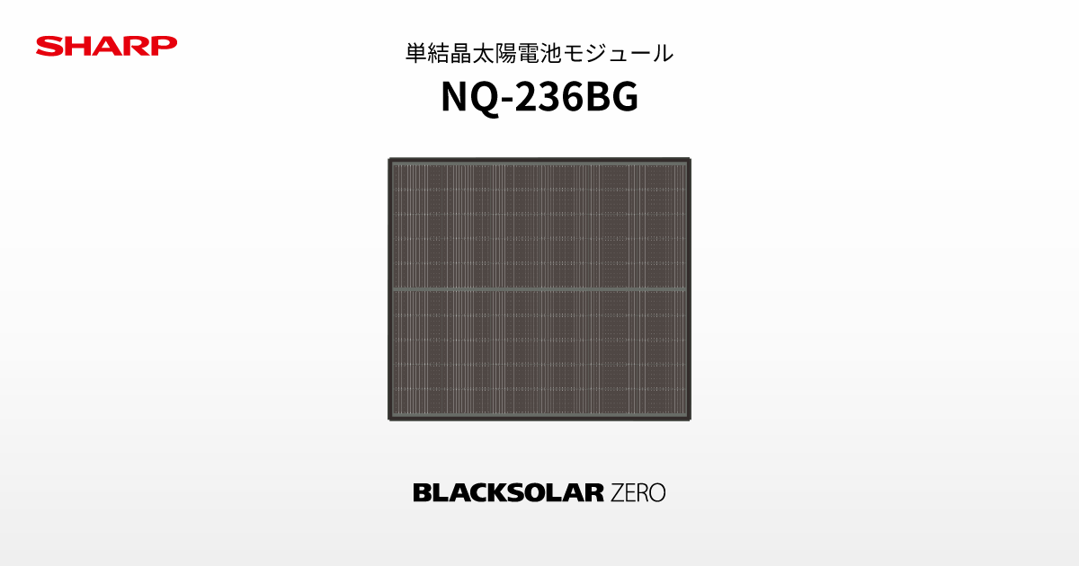 NQ-236BG | 太陽電池モジュール：シャープ