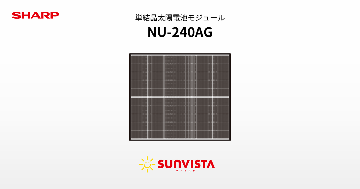 仕様 / 寸法 | NU-240AG | 太陽電池モジュール：シャープ