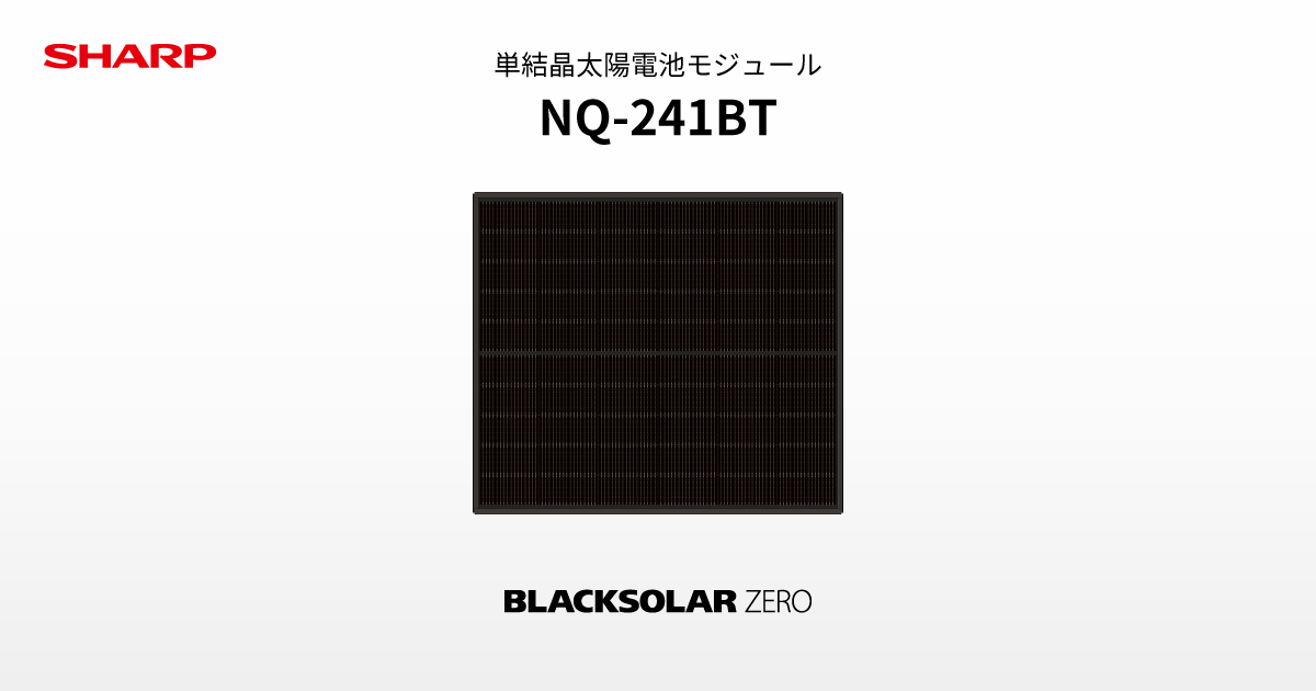 NQ-241BT | 太陽電池モジュール：シャープ