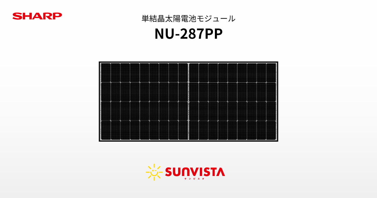 太陽電池モジュール｜NU-287PP｜仕様/寸法｜シャープ
