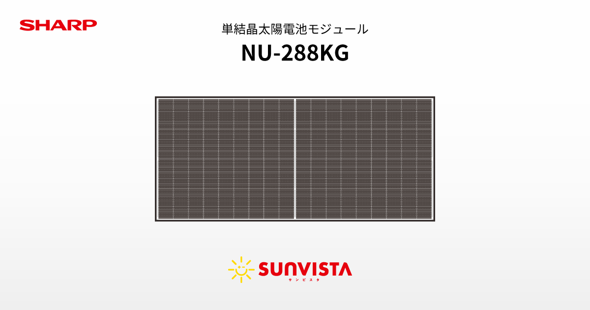 仕様 / 寸法 | NU-288KG | 太陽電池モジュール：シャープ