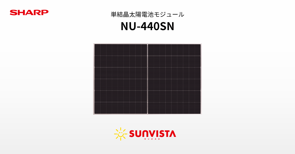 太陽電池モジュール｜NU-440SN｜シャープ