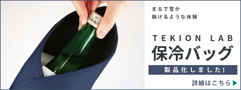 TEKION LAB - 適温で幸せを届けたい
