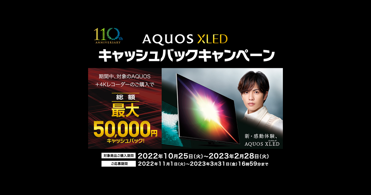 AQUOS XLEDキャッシュバックキャンペーン：シャープ